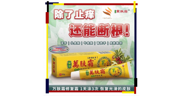 万肤霜[正式授权] 20g Wan Fu Shuang Cream (Authentic)